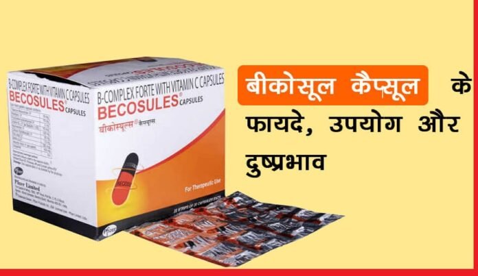 Becosules Capsules: Uses, Side Effects, Dosage, Price in 2023